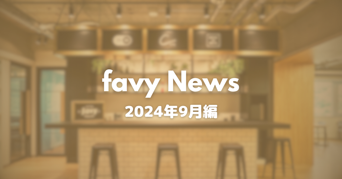 【2024年9月】favyニュース、1ヶ月の振り返り！フードホール『re:Dine 大阪』がオープン、秋のイベント開催など – favy公式ブログ favicon(ファビコン)