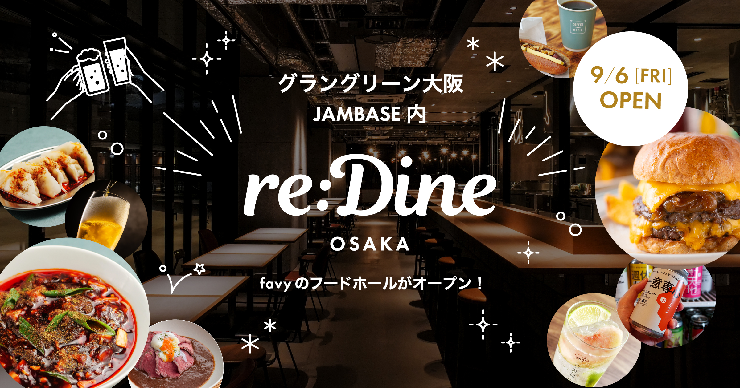 9/6、グラングリーンの『re:Dine 大阪』がオープン。100円でビール・ハイボールが飲めるキャンペーンを実施 – favy公式ブログ favicon(ファビコン)