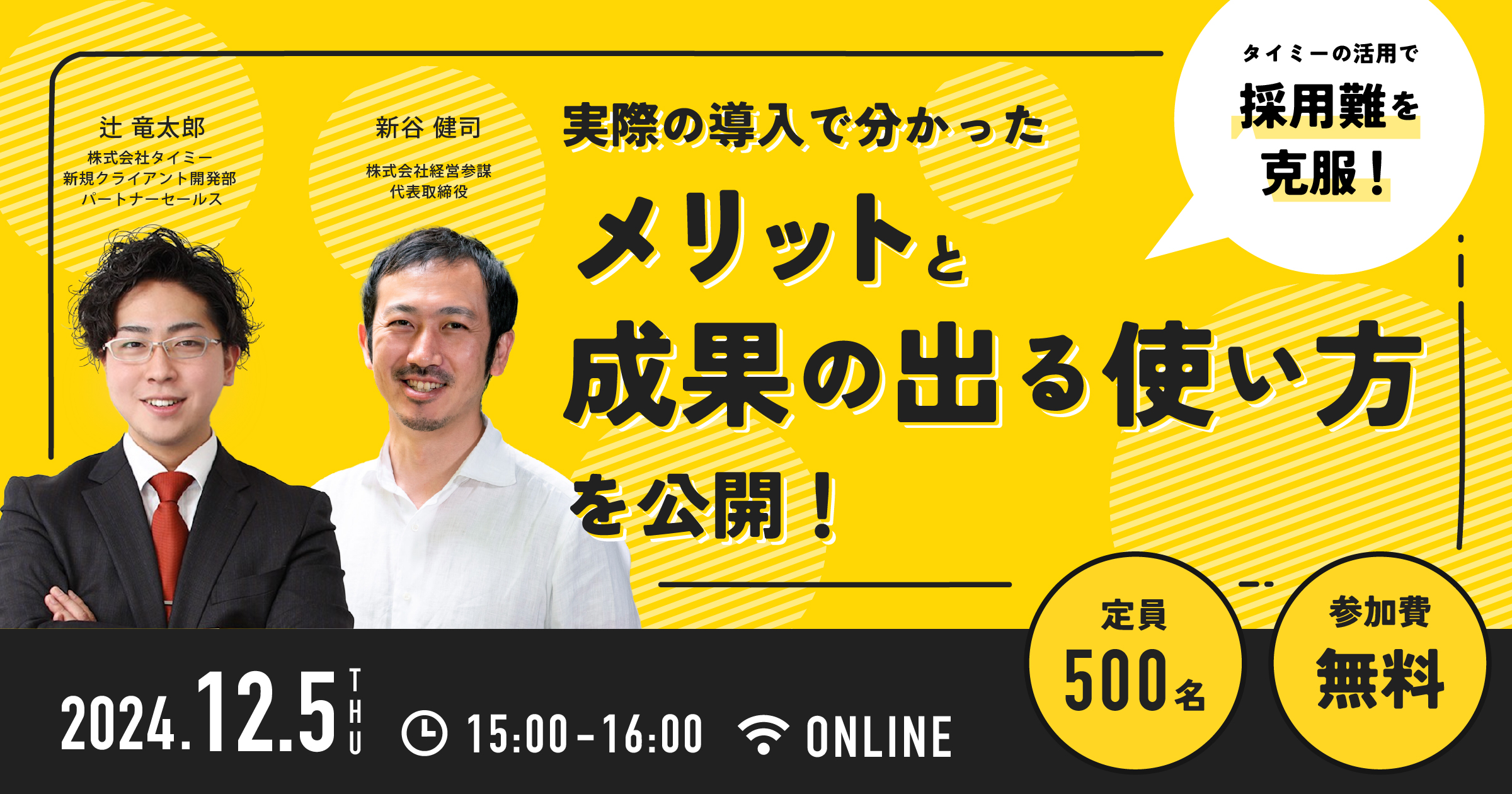 【12/5】タイミーの活用で採用難を克服！実際の導入で分かったメリットと成果の出る使い方を公開！ – favy公式ブログ favicon(ファビコン)