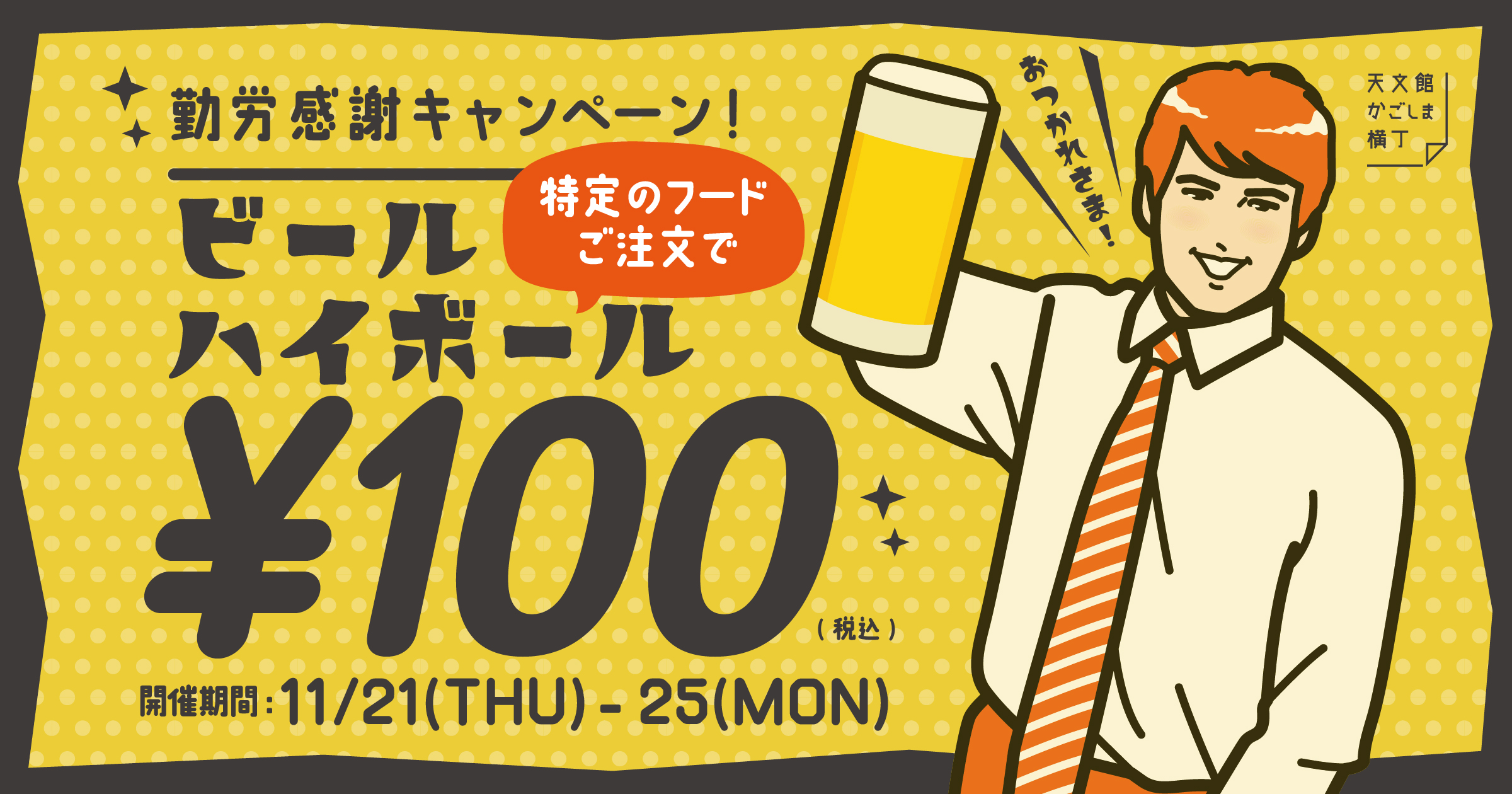 【天文館かごしま横丁】勤労感謝の日前後の5日間限定。料理注文で生ビール100円に。「勤労感謝キャンペーン」開催 – favy公式ブログ favicon(ファビコン)