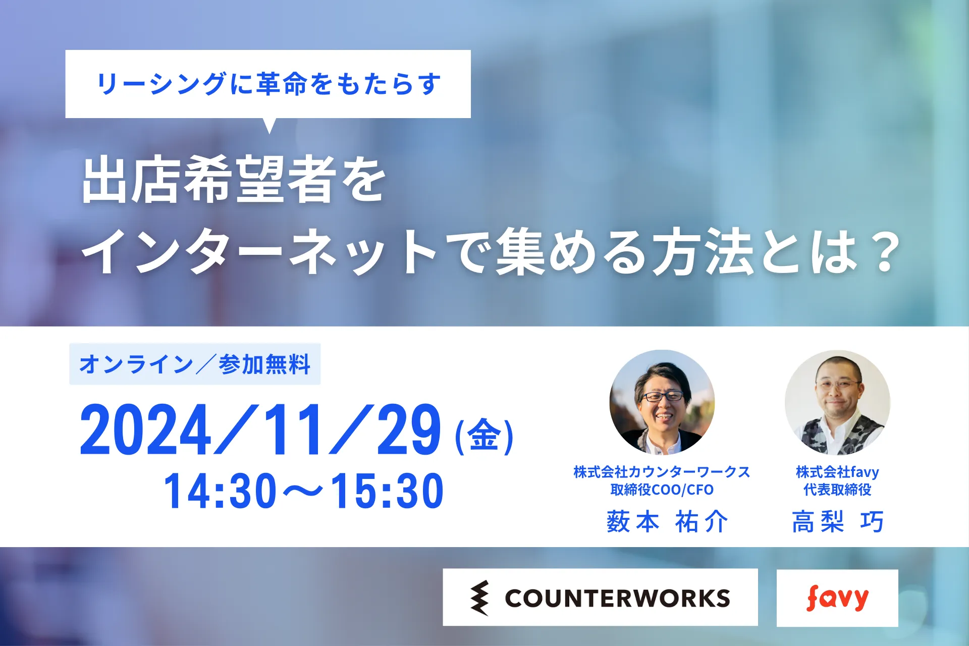 【11/29】商業施設の出店希望者を集める仕組みを公開。「カウンターワークス favy」共催ウェビナー開催 – favy公式ブログ favicon(ファビコン)