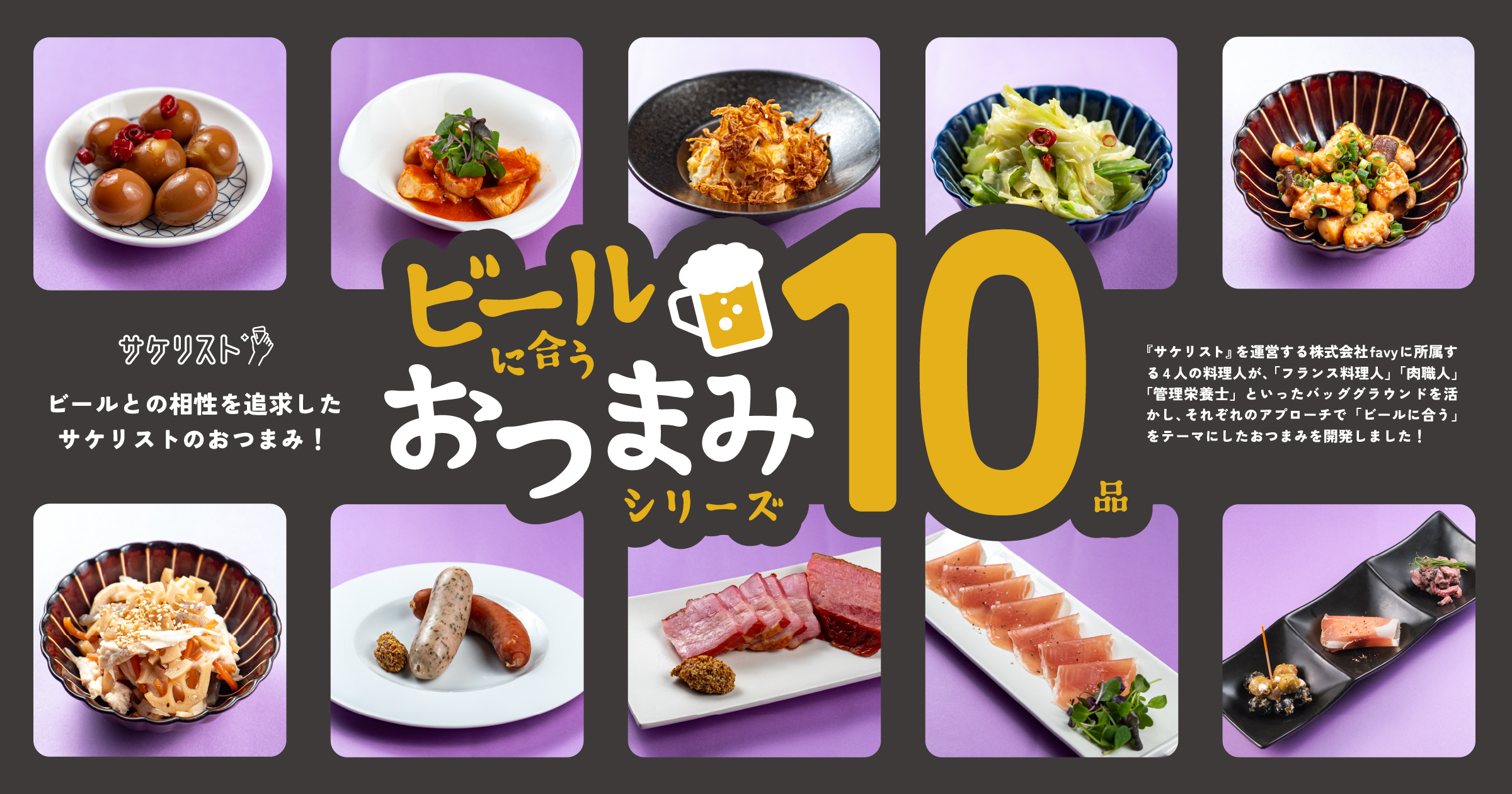 11/29より東京・大阪など全国4ヶ所で「ビールに合うおつまみシリーズ」10商品を販売開始。 – favy公式ブログ favicon(ファビコン)