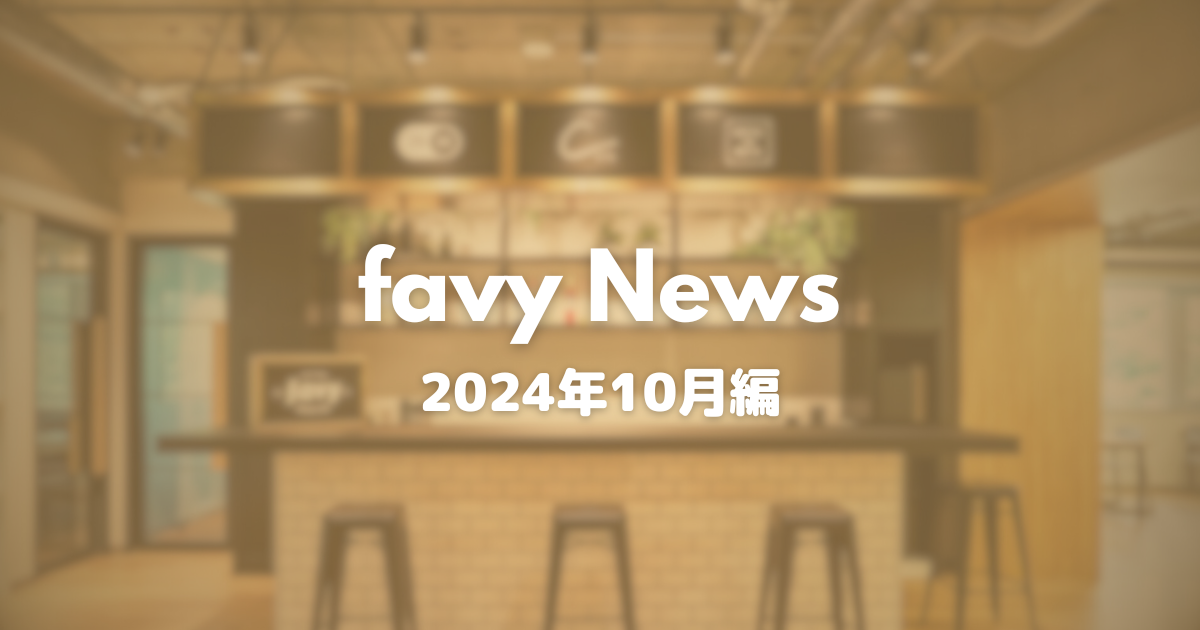 【2024年10月】favyニュース、 1ヶ月の振り返り！29ON 大阪オープン、29ONビール販売開始など – favy公式ブログ favicon(ファビコン)