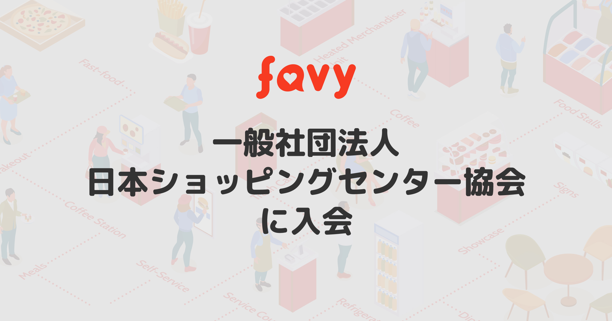 favy、一般社団法人日本ショッピングセンター協会に入会 – favy公式ブログ favicon(ファビコン)