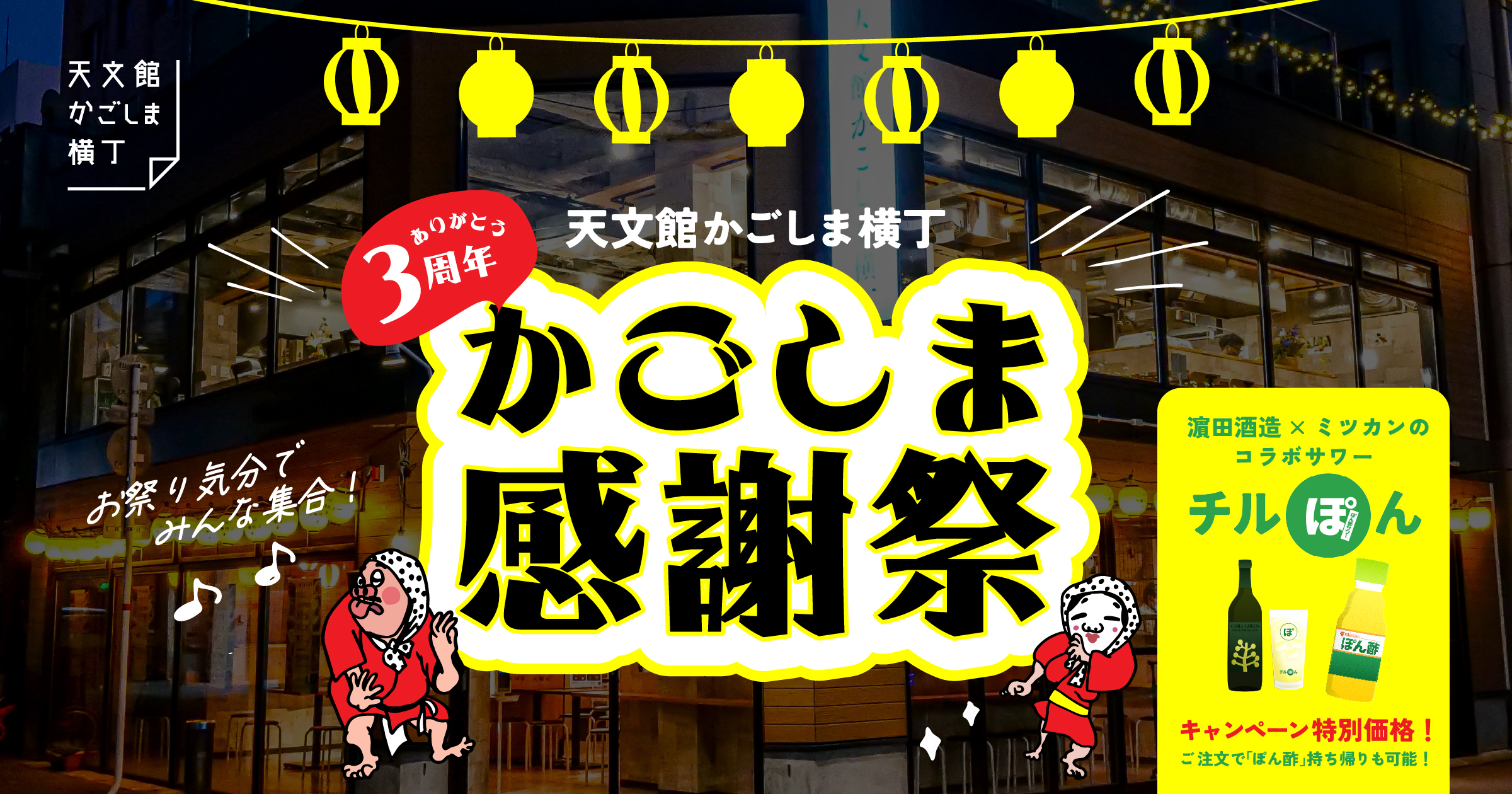 限定メニューや地元酒造とのコラボサワーを数量限定販売！天文館かごしま横丁3周年「かごしま感謝祭」開催 – favy公式ブログ favicon(ファビコン)