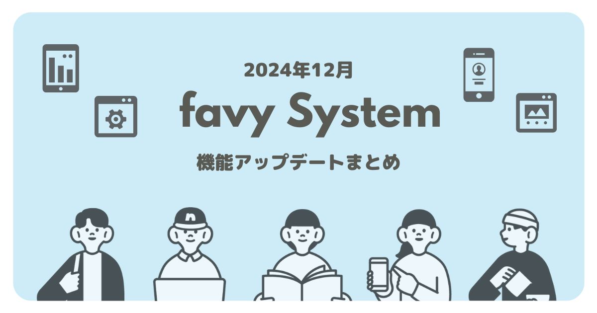 【2024年12月版】favyシステム機能アップデートまとめ┃モバイルオーダーに機能追加など – favy公式ブログ favicon(ファビコン)