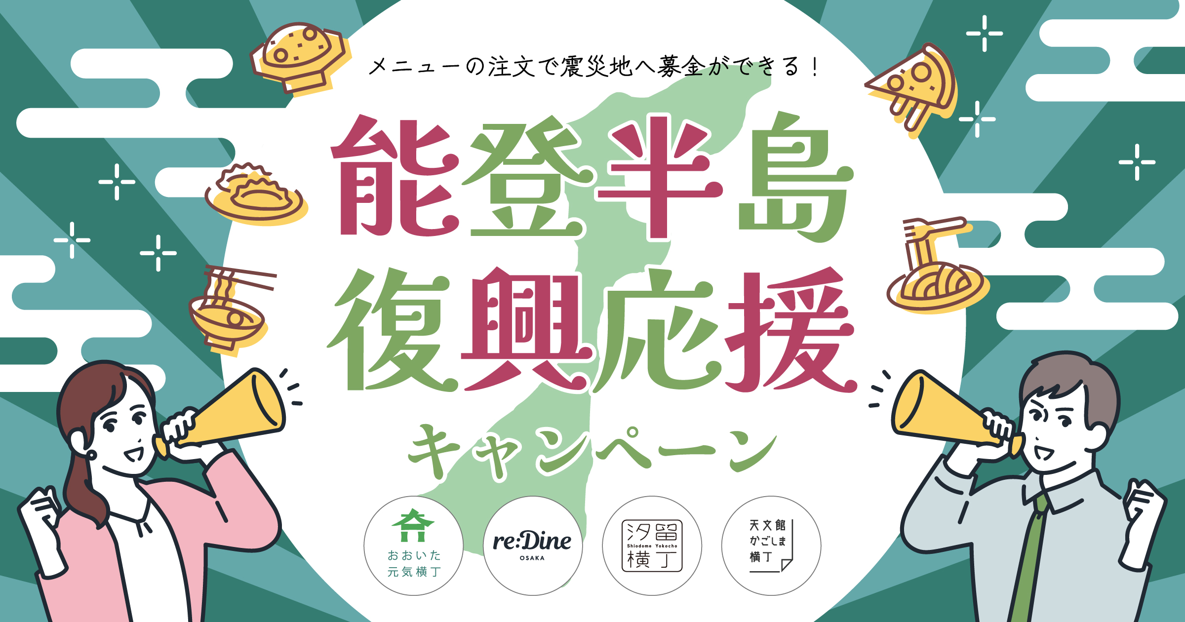 【横丁5店舗】対象メニューの売上の一部を「令和6年能登半島地震災害義援金」に寄付します – favy公式ブログ favicon(ファビコン)