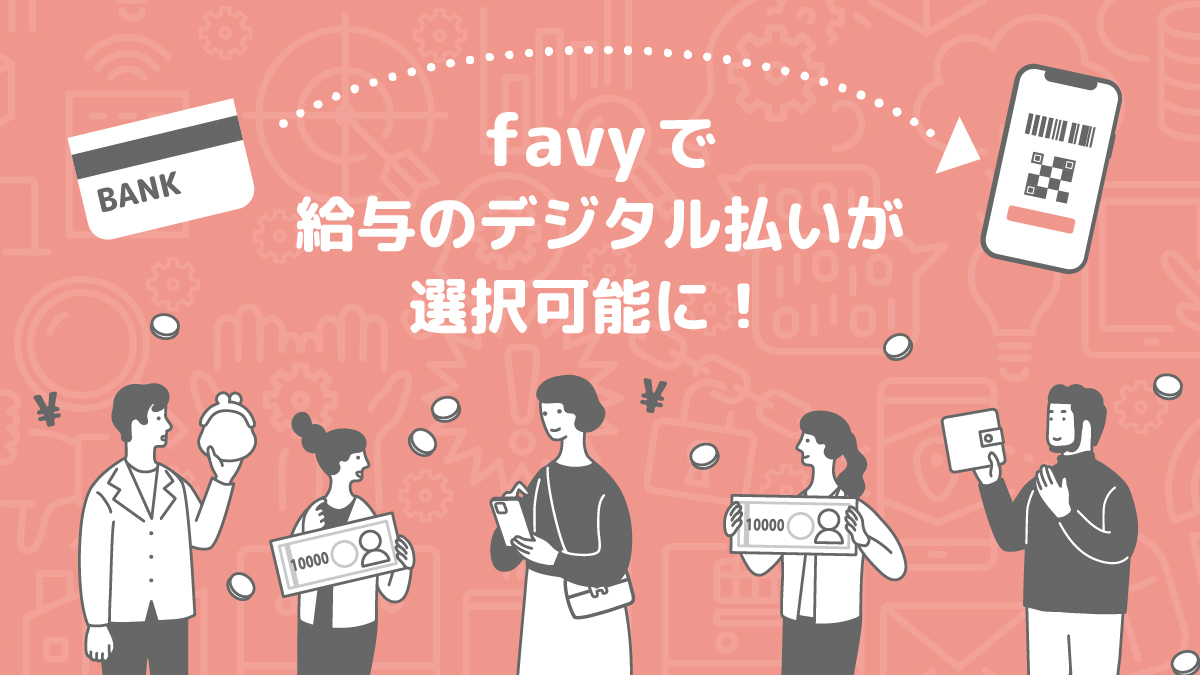 【2025年2月】favyニュースまとめ。給与のデジタル払いや新たなシェア型フードホール開発など – favy公式ブログ favicon(ファビコン)