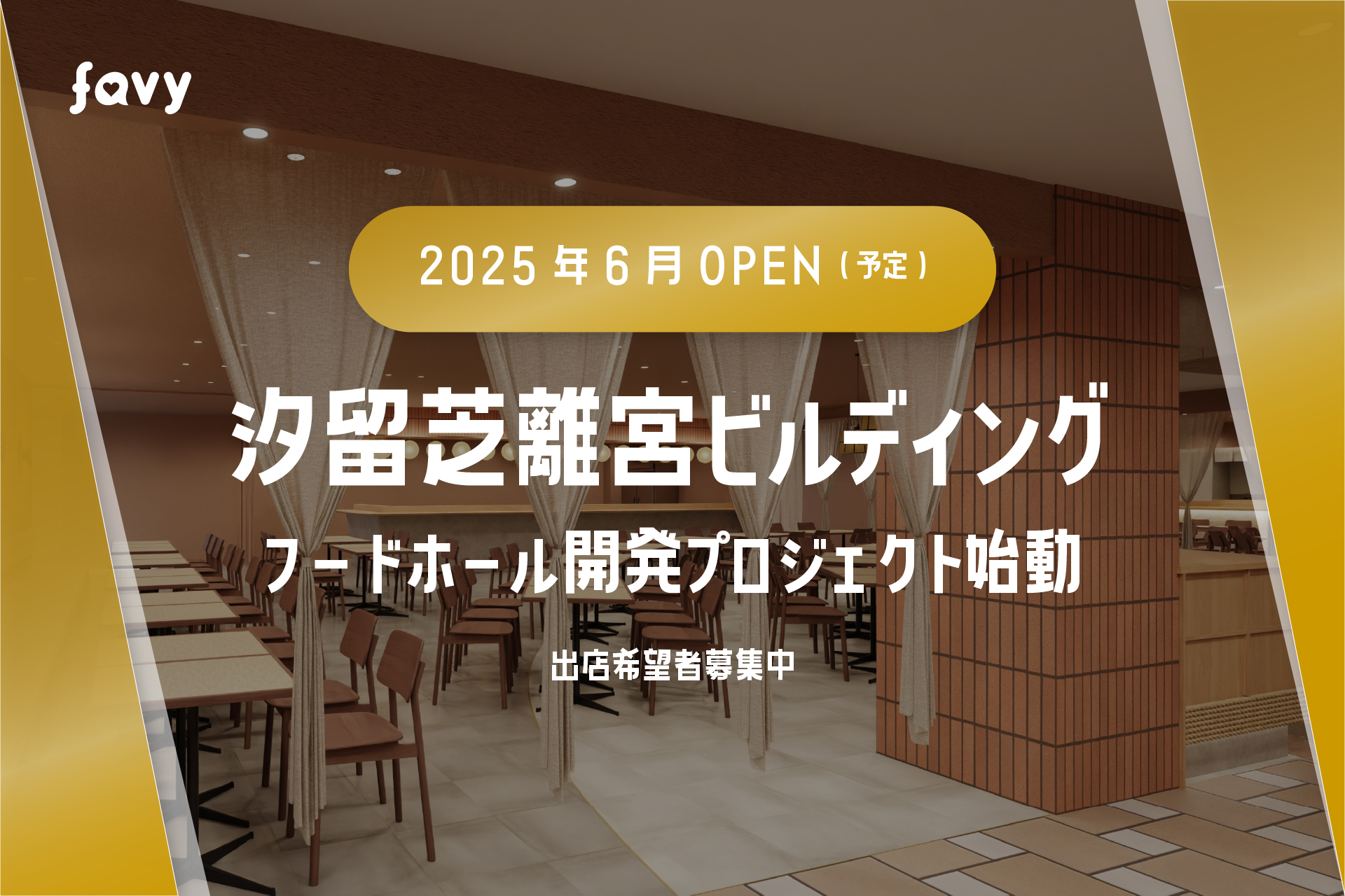 今夏にオープン予定！「汐留芝離宮ビルディング」内のフードホール開発プロジェクト始動 – favy公式ブログ favicon(ファビコン)