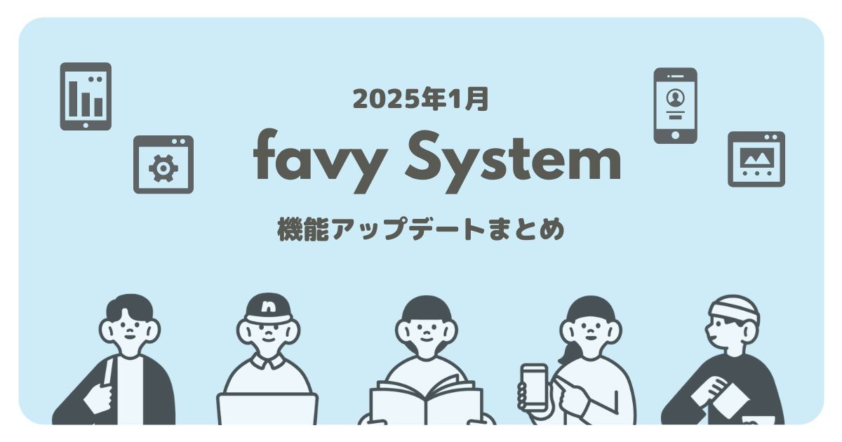 【2025年1月】favyシステム機能アップデート情報┃モバイルオーダーの機能追加など – favy公式ブログ favicon(ファビコン)