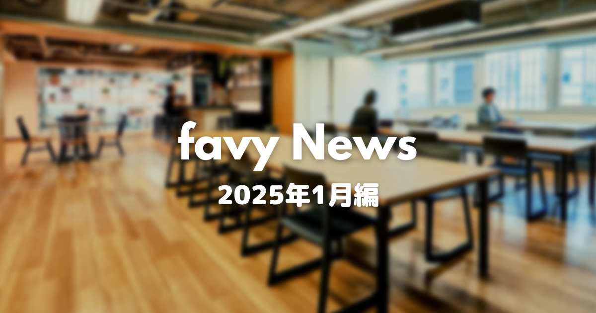 【2025年1月】favyニュースまとめ。注目の大型開発プロジェクト開始・汐留横丁1周年イベント・新宿＆仙台の新店情報も – favy公式ブログ favicon(ファビコン)