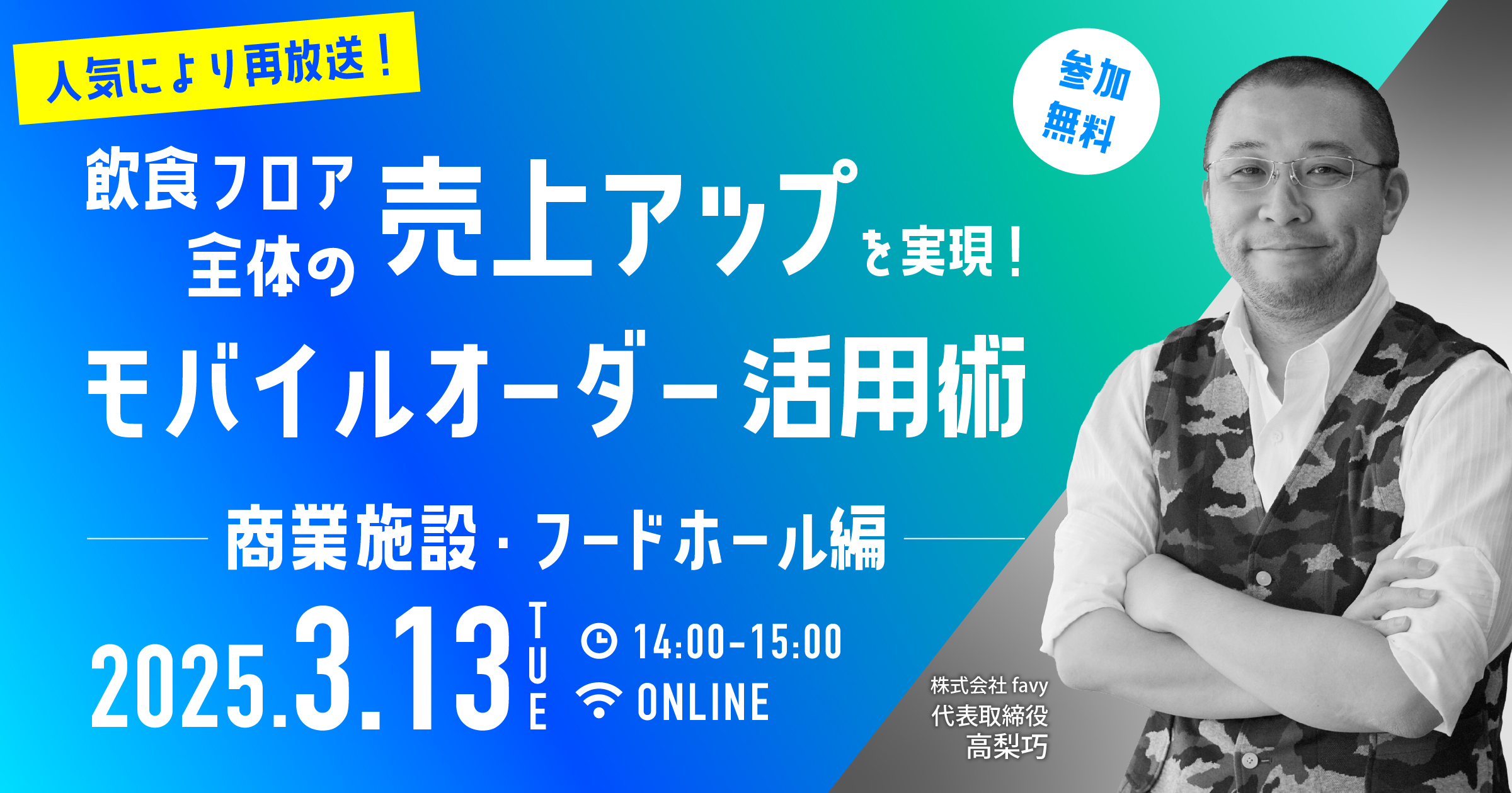 【3/13オンライン開催】飲食フロア全体の売上アップを実現！モバイルオーダー活用術〜商業施設・フードホール編〜 – favy公式ブログ ...