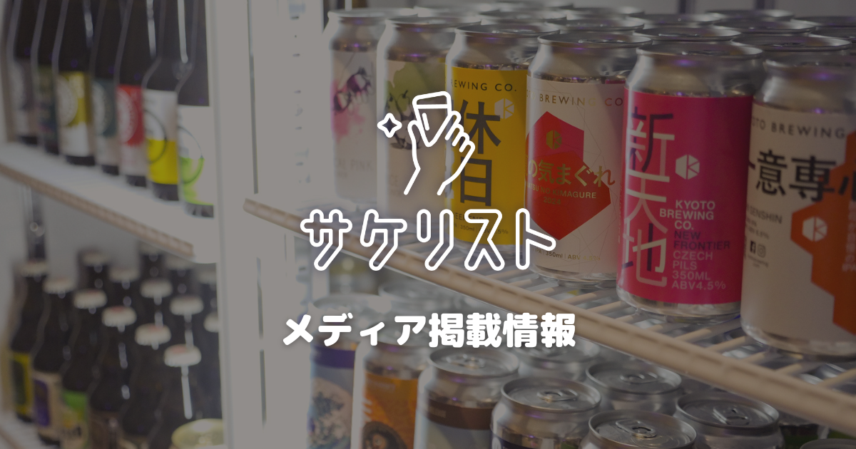 【メディア掲載】「Meets Regional」にて『re:Dine 大阪』『サケリスト』『クラフトビール100』が紹介されました – favy公式ブログ favicon(ファビコン)