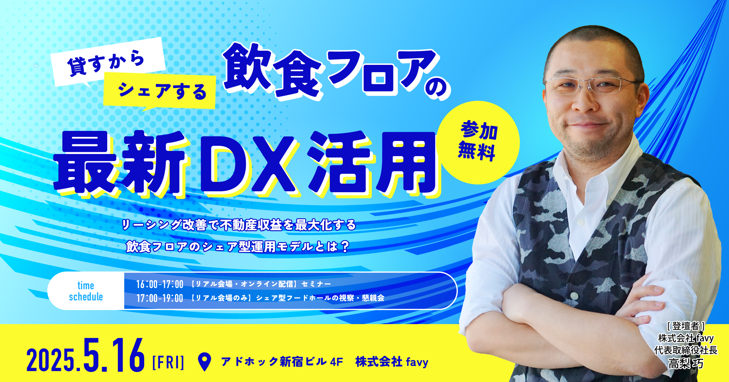 【5/16オンライン・新宿会場同時】貸すからシェアする飲食フロアの最新DX活用事例セミナーを開催 – favy公式ブログ favicon(ファビコン)