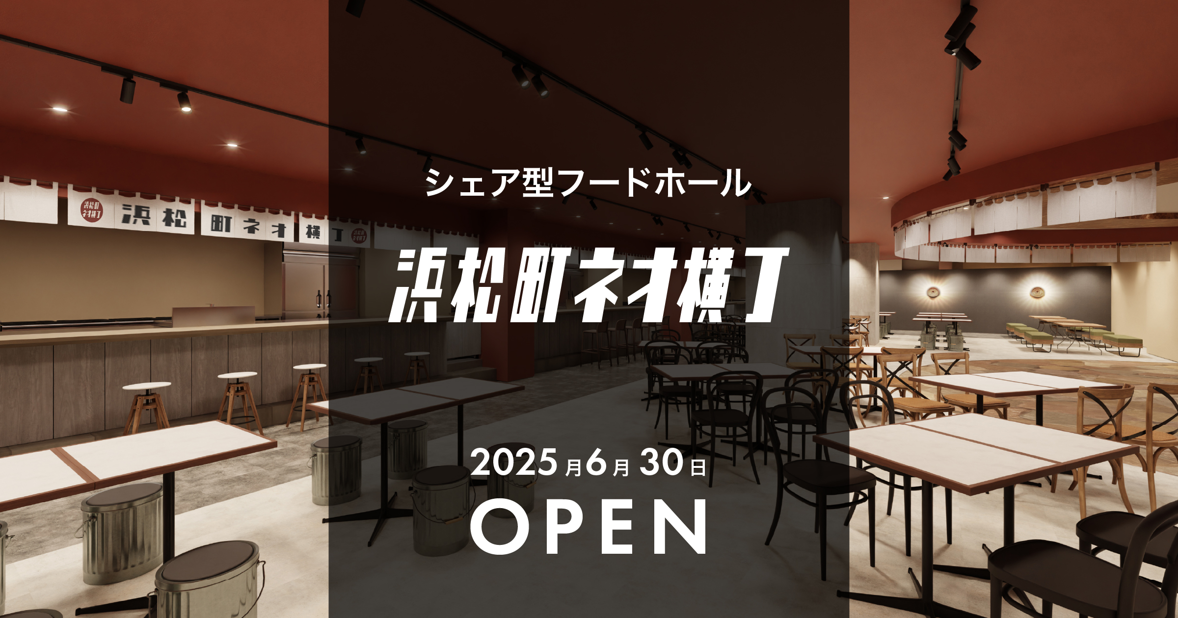 【6/30】浜松町駅より徒歩2分にシェア型フードホール『浜松町ネオ横丁』オープンいたします – favy公式ブログ favicon(ファビコン)