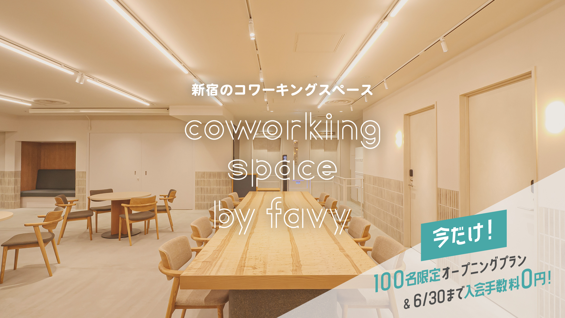 【6月末まで】入会事務手数料が無料に！法人登記・住所利用OKの『コワーキングスペース by favy』 – favy公式ブログ favicon(ファビコン)
