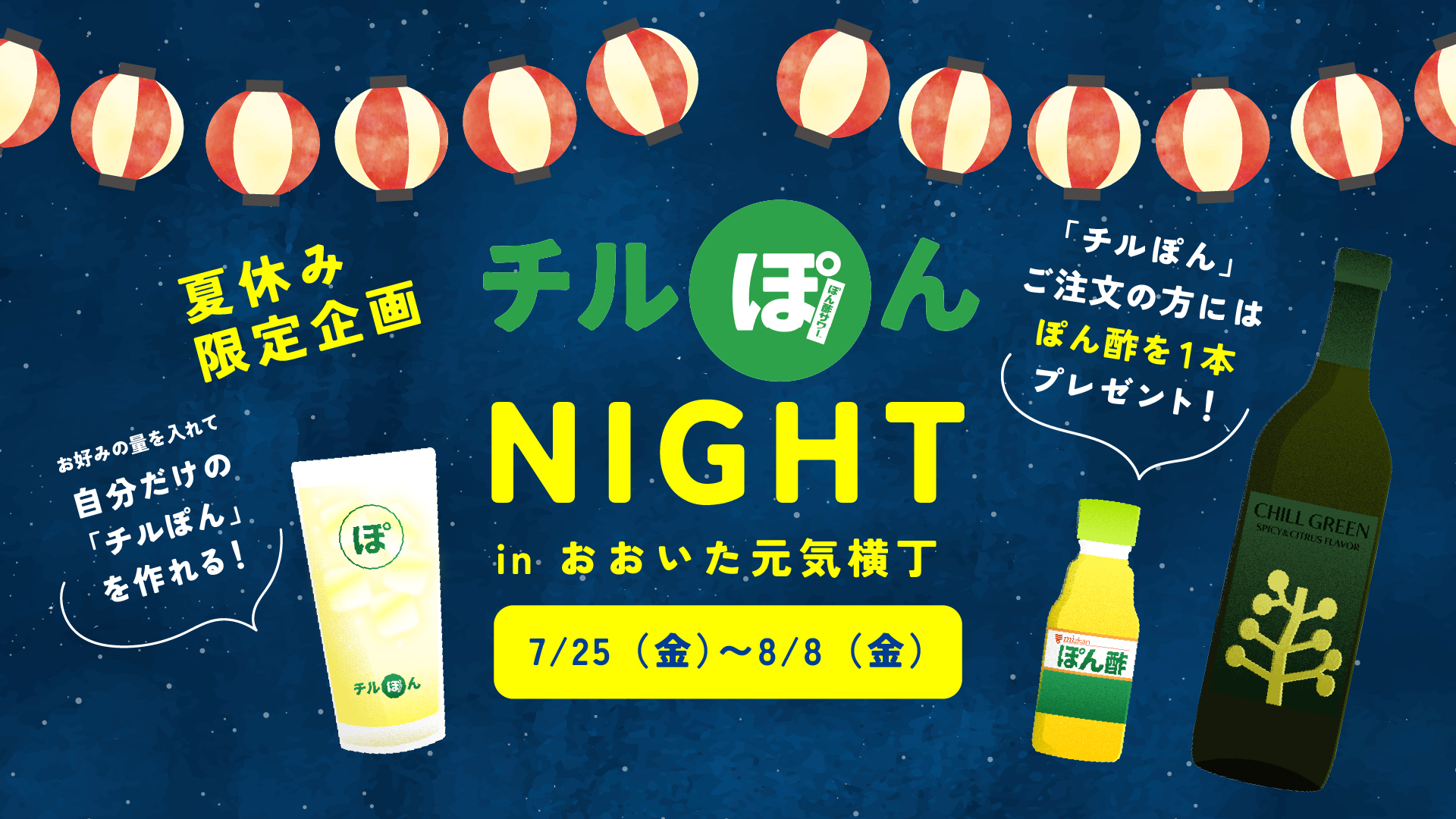 【おおいた元気横丁】7/25~8/8、100円で自分好みの柑橘系サワーが作れる「チルぽんナイト」を開催 – favy公式ブログ favicon(ファビコン)