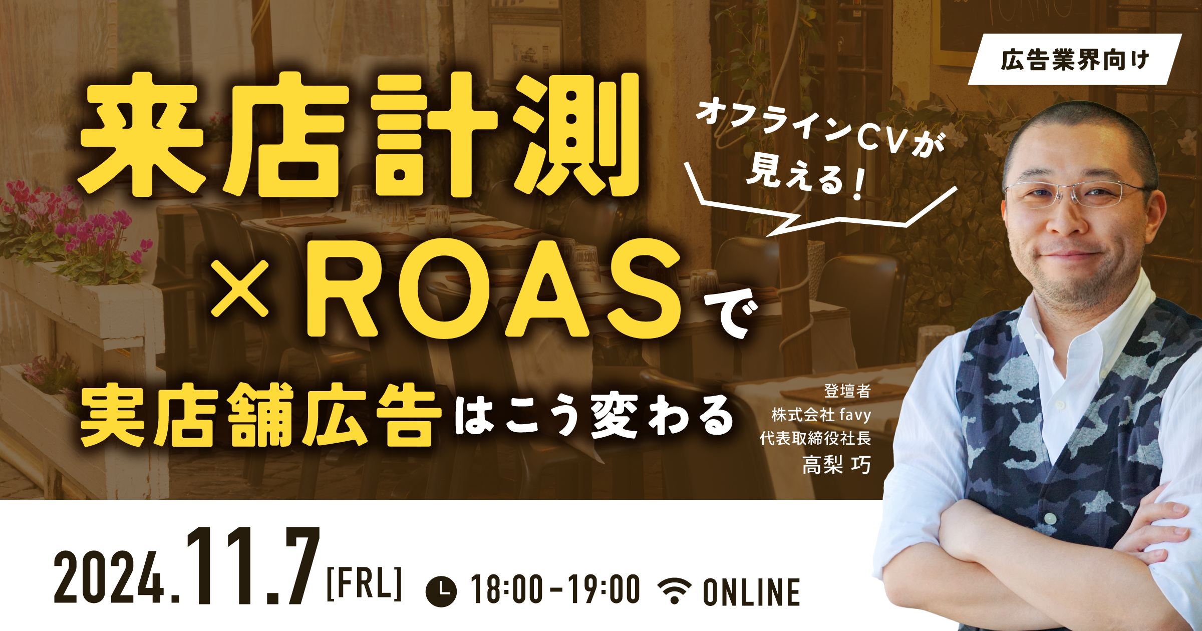 【11/7開催・広告業界向け】オフラインCVが見える！来店計測×ROASで実店舗広告はこう変わる – favy公式ブログ favicon(ファビコン)