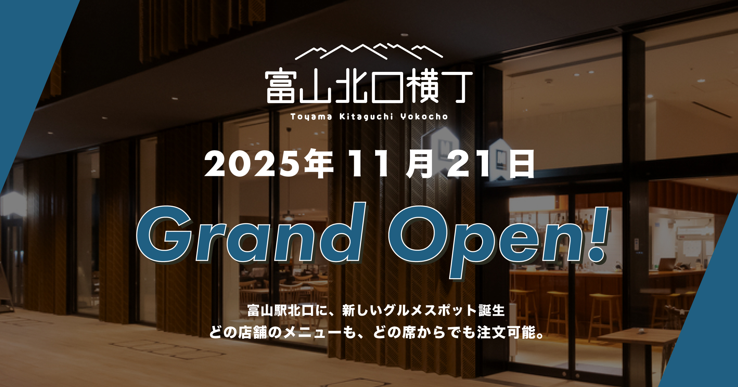 【富山北口横丁】11月21日にオープン！出店店舗&オープンキャンペーンを紹介 – favy公式ブログ favicon(ファビコン)