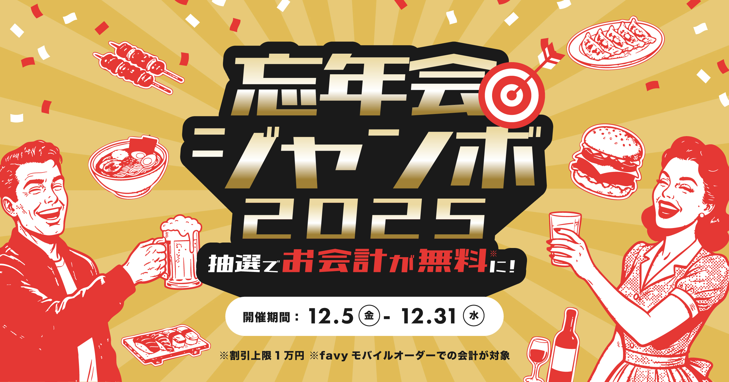 【12/5~12/31】抽選で最大1万円分の食事代が無料に！北海道〜鹿児島まで全国16施設で「忘年会ジャンボ2025」開催 – favy公式ブログ favicon(ファビコン)