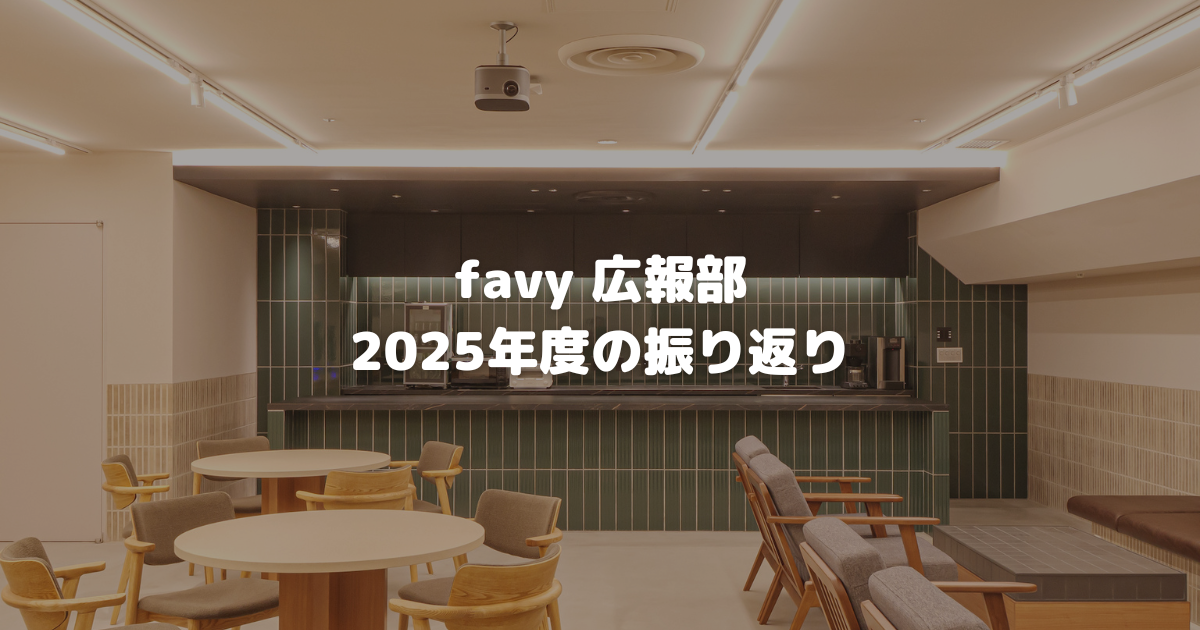 2025年度のメディア掲載は200件超！favy広報部の活動結果を報告します – favy公式ブログ favicon(ファビコン)